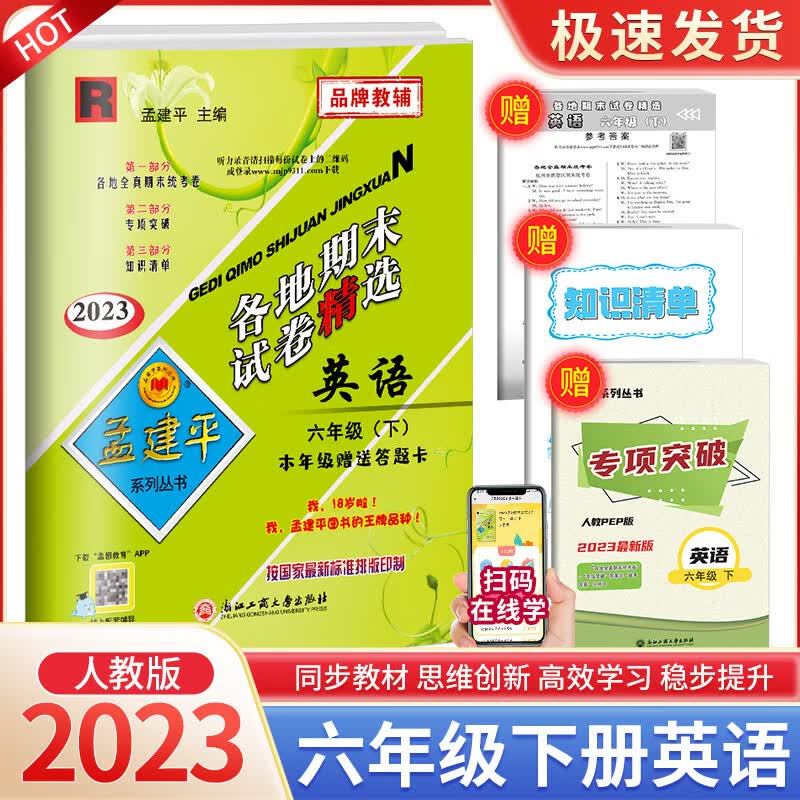 2023新版孟建平六年级下册小学单元测试语文数学英语科学全套部编版教科版人教版同步配套练习册与考试卷子题 【各地期末】6下 英语 人教版 小学六年级