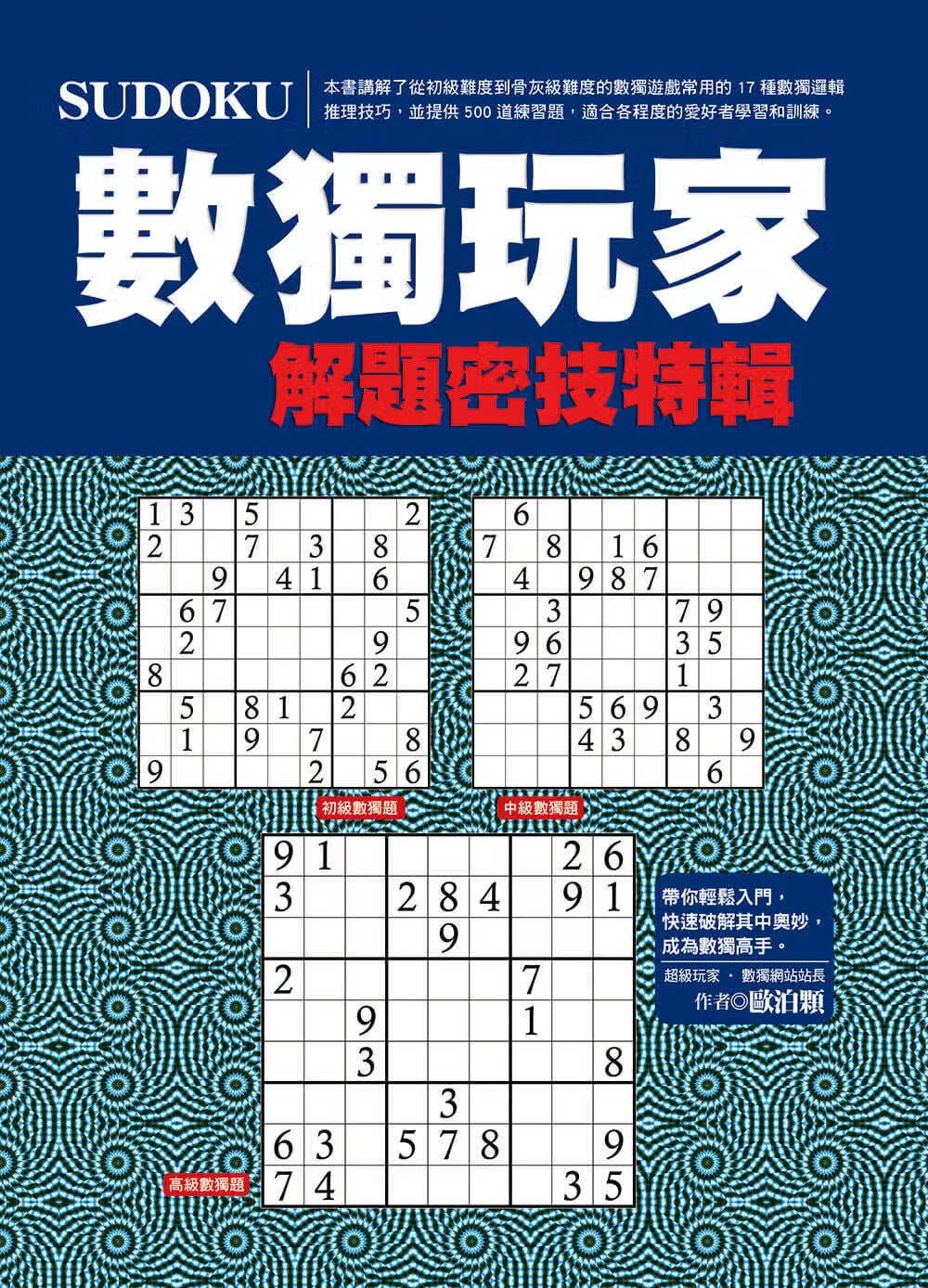 现货 数独玩家解题密技特辑达观港台图书