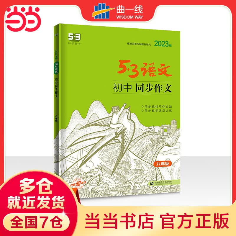 一线 初中同步作文 八年级 53中考语文专项2023版五三