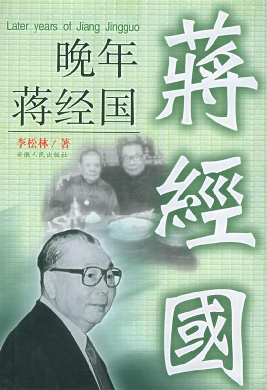 晚年蒋经国 李松林 著