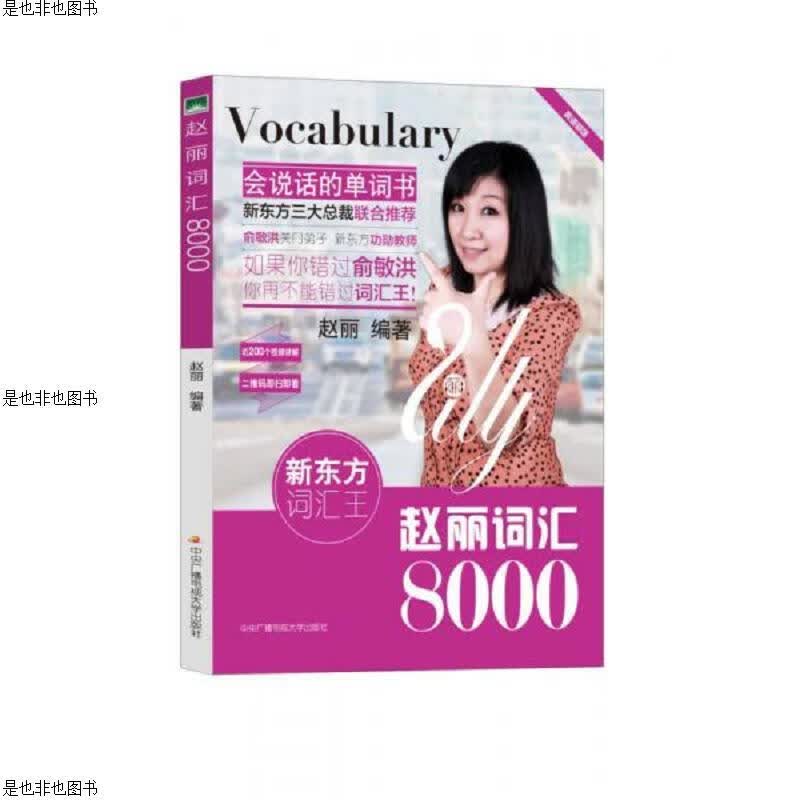 新东方词汇王：赵丽词汇8000