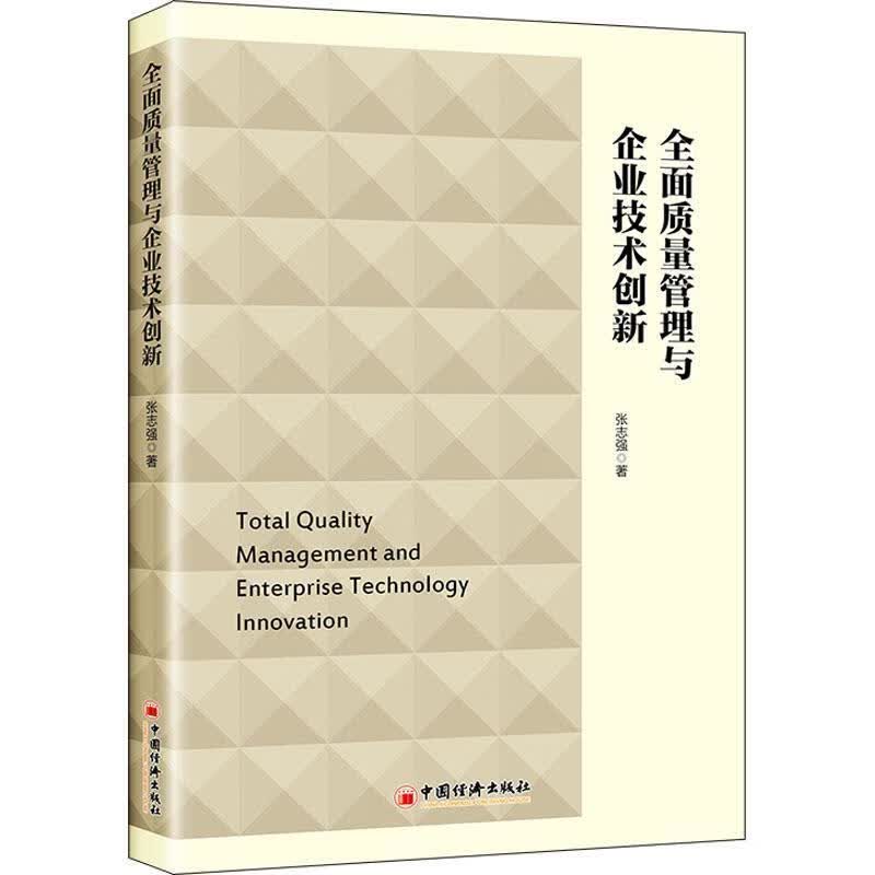 全面质量管理与企业技术创新张志强中国经济出版社