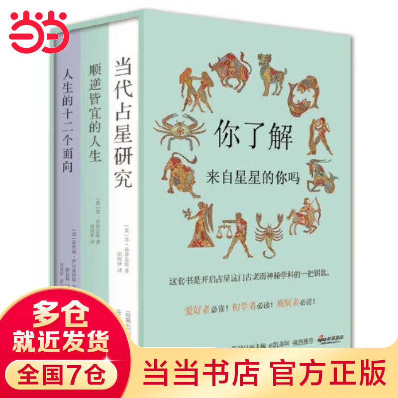 【当当 】占星学入门丛书（全三册）：英美专业占星学院指定书（胡因梦审译，星座主编@凯蒂阿强烈推荐！） 占星学入门丛书（全三册）：英美专业占星学院指定书（