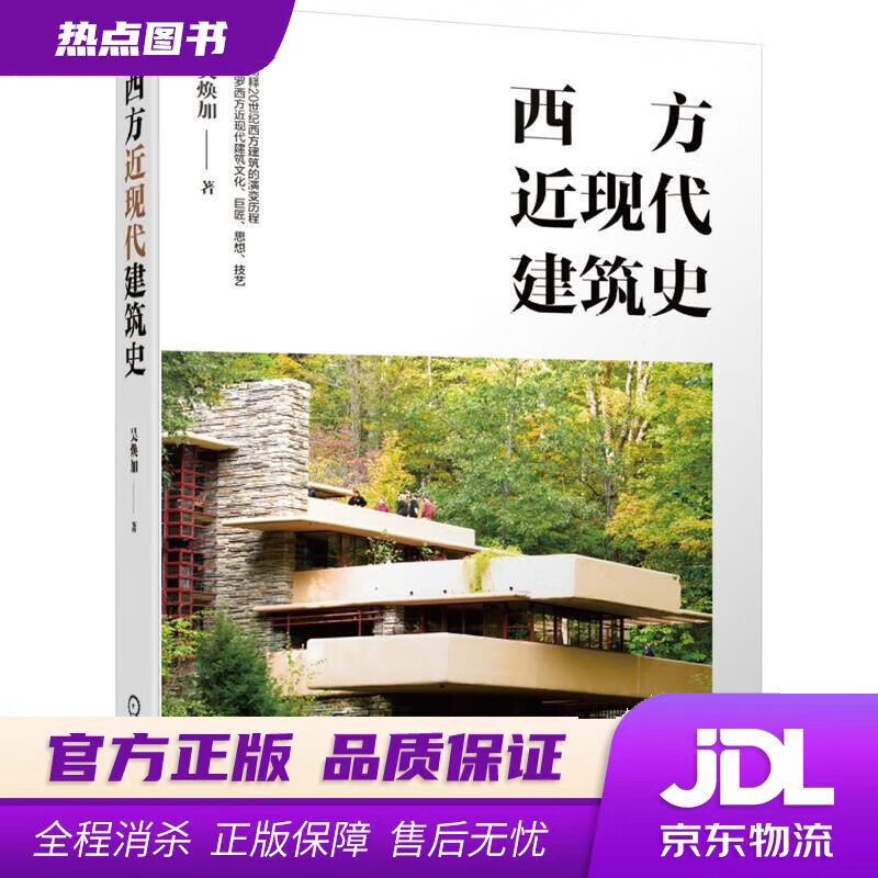 西方近现代建筑史 吴焕加著(用笔名署名) 机械工业出版社