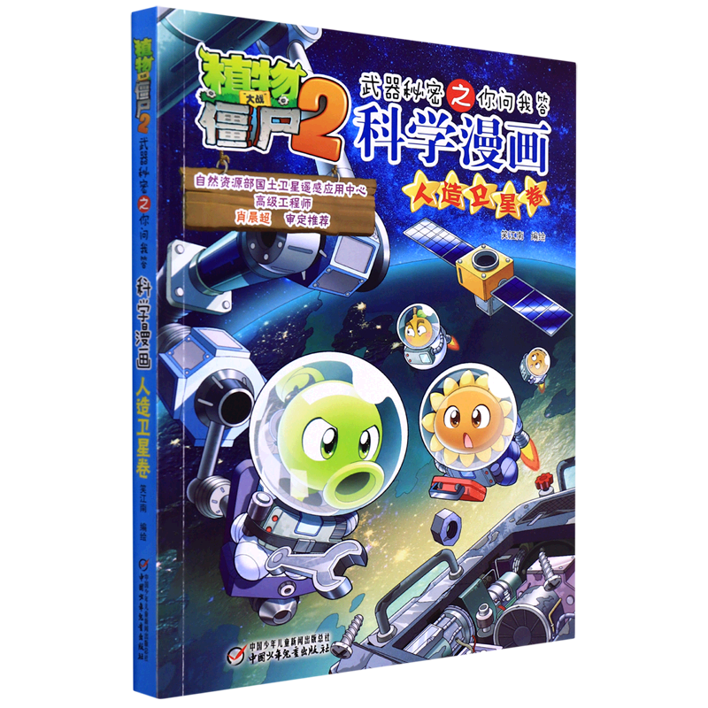 科学漫画(人造卫星卷)/植物大战僵尸2武器秘密之你问我答 单本全册