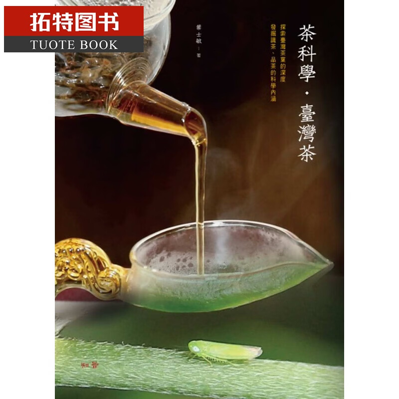 预售 叶士敏茶科学．台湾茶知音台版原版书籍