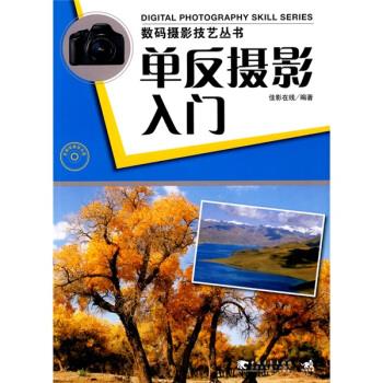 单反摄影入门 佳影在线 著