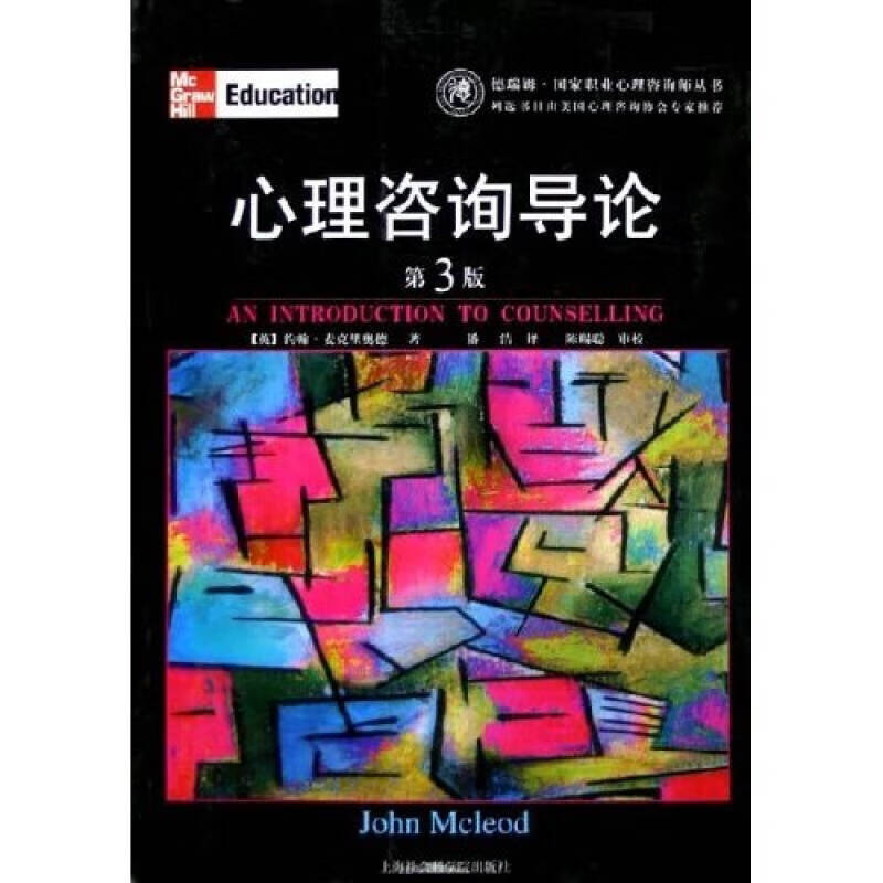心理咨询导论【好书】