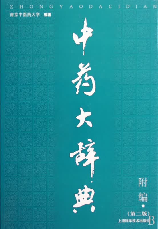中药大辞典(附编)(精)