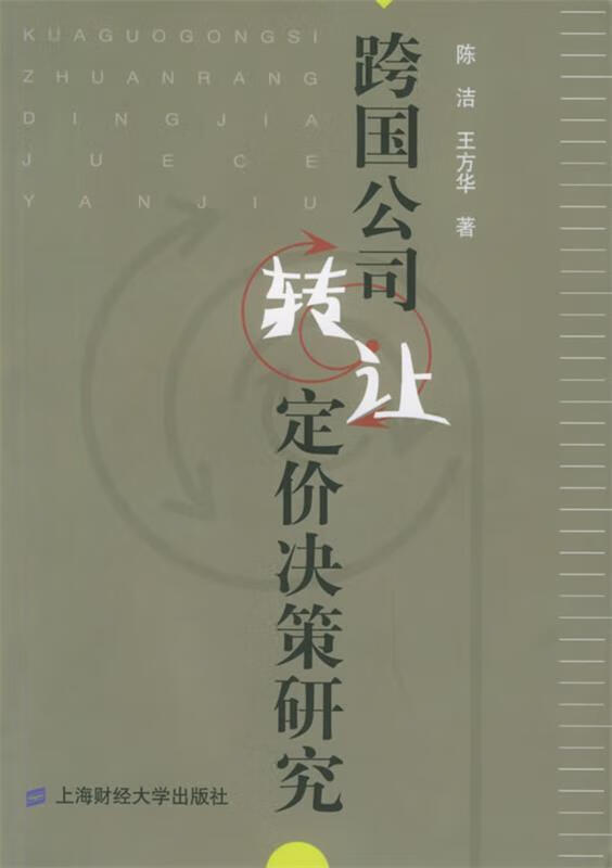 跨国公司转让定价决策研究