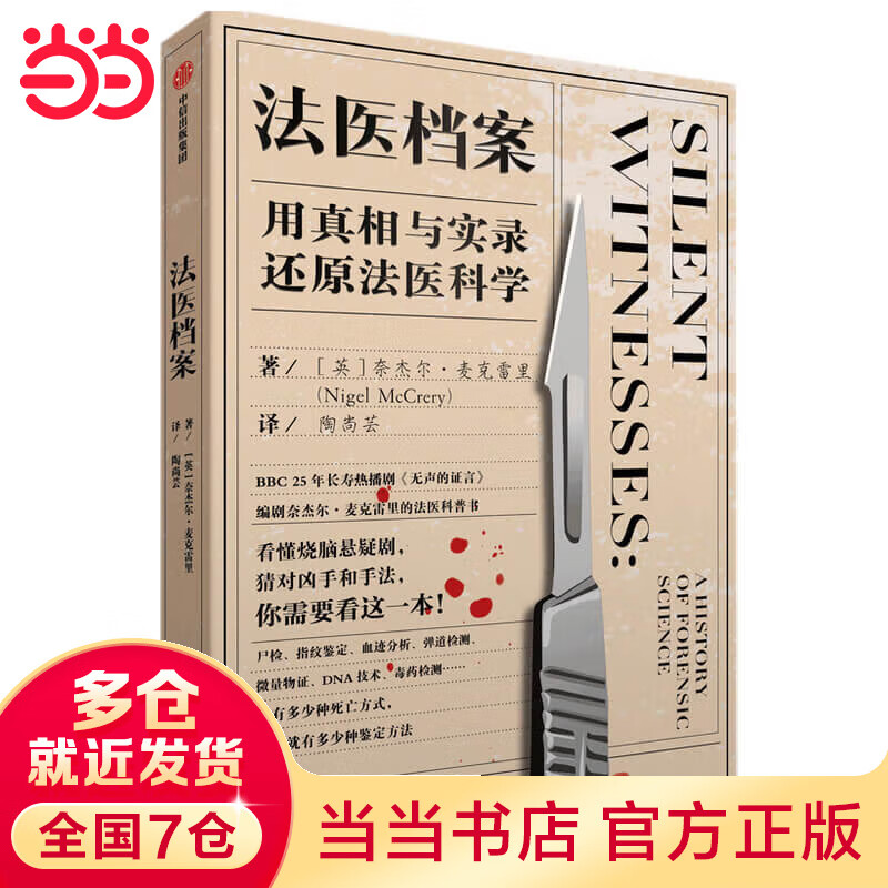 法医档案：用真相与实录还原法医科学