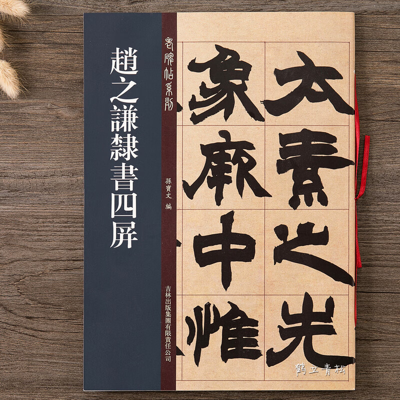 老碑帖系列--赵之谦隶书四屏 孙宝文 吉林毛笔书法字帖