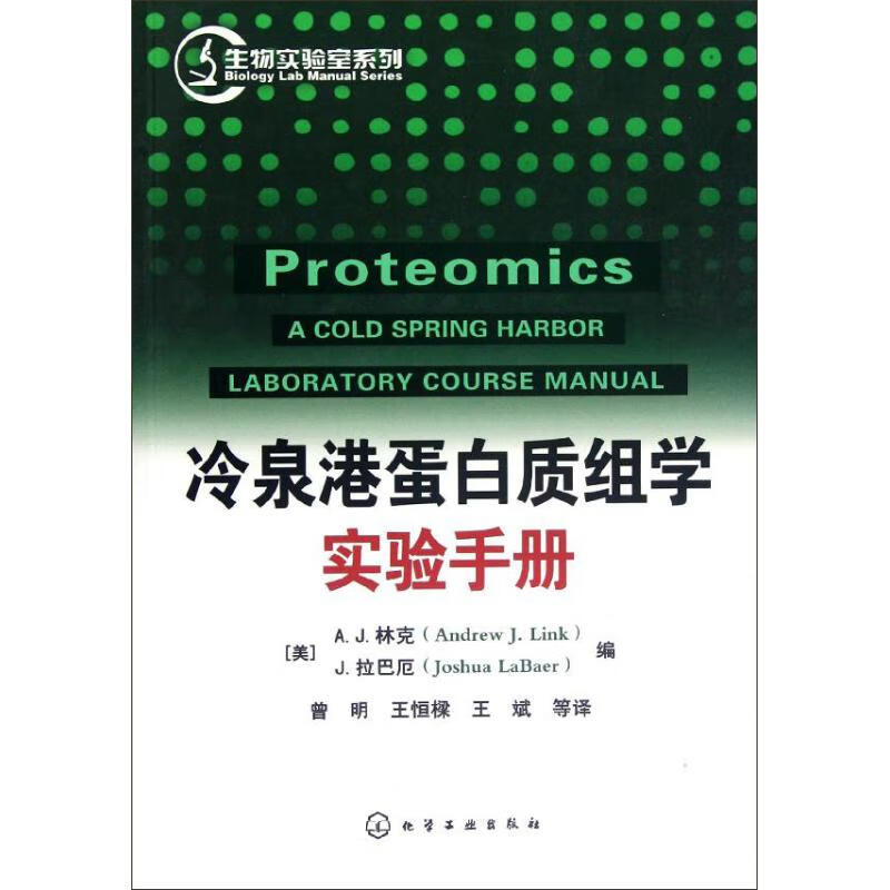 冷泉港蛋白质组学实验手册