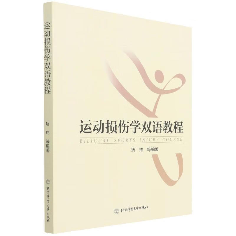 *运动损伤双语教程矫玮体育大学出版社9787811000252 医学书籍