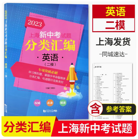 2023上海新中考试题分类汇编二模 语数英物化学历史地理生命科学 英语