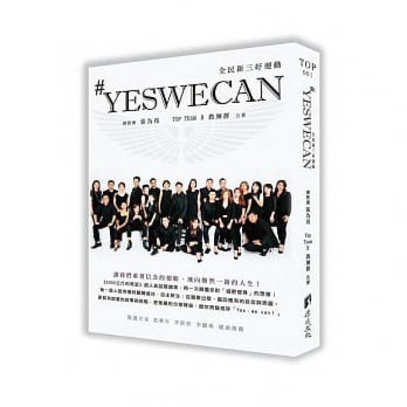 台版 YESWECAN 全民新三好运动 从身心平衡与家庭习惯体态调整运动健身