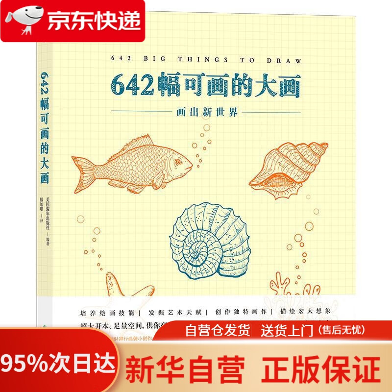 642幅可画的大画 美国编年出版社 浙江教育出版社 9787572211300