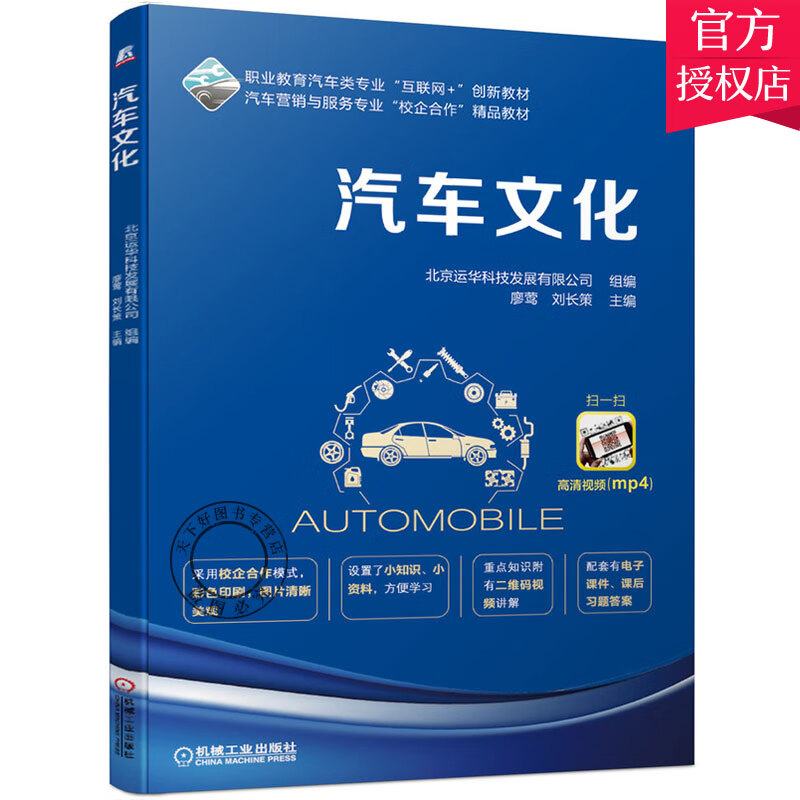 汽车文化 北京运华科技发展有限公司 廖莺 刘长策 职业教育汽车类互联网+创新教材 978711