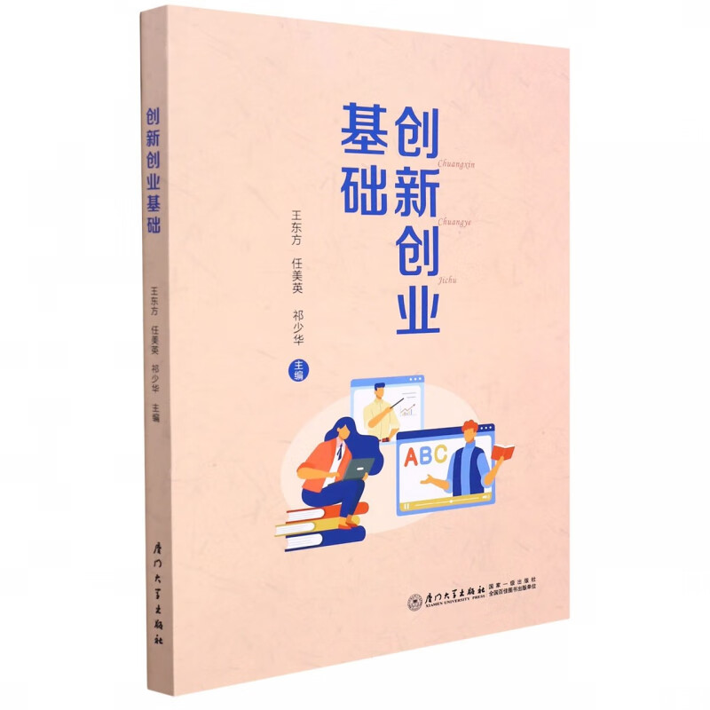 创新创业基础