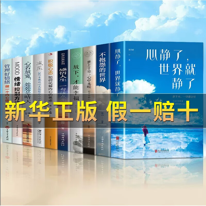 抖音图书《心静了世界就静了》冥想指导书 心灵治愈励志丛书畅销 10册成功励志书籍