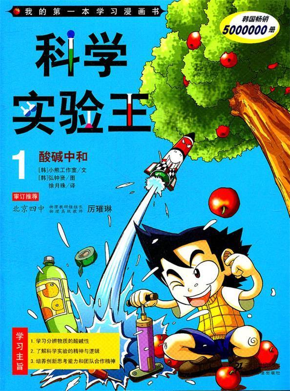 科学实验王1：酸碱中和 9787539163918