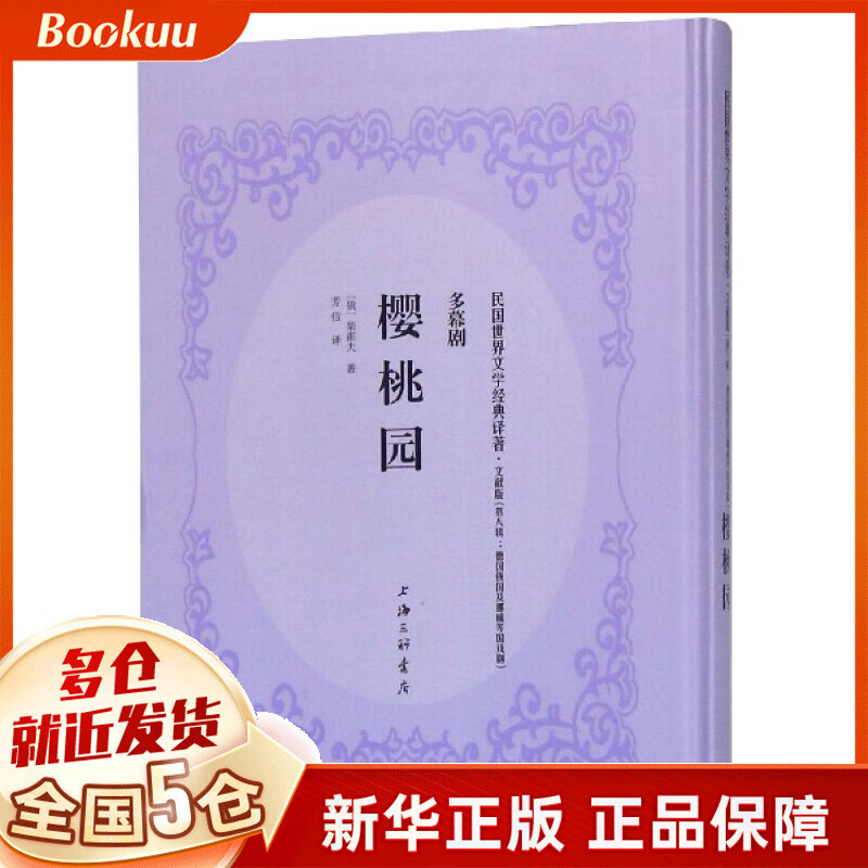 樱桃园(文献版)(精)/民国世界文学经典译著