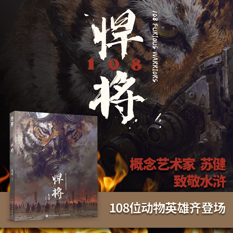 【京联】悍将108 苏健 水浒传108将概念设定集科幻插画集精装艺术画册手绘速写CG插画书籍