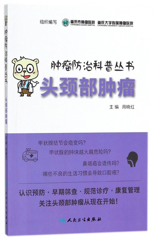 头颈部肿瘤/肿瘤防治科普丛书