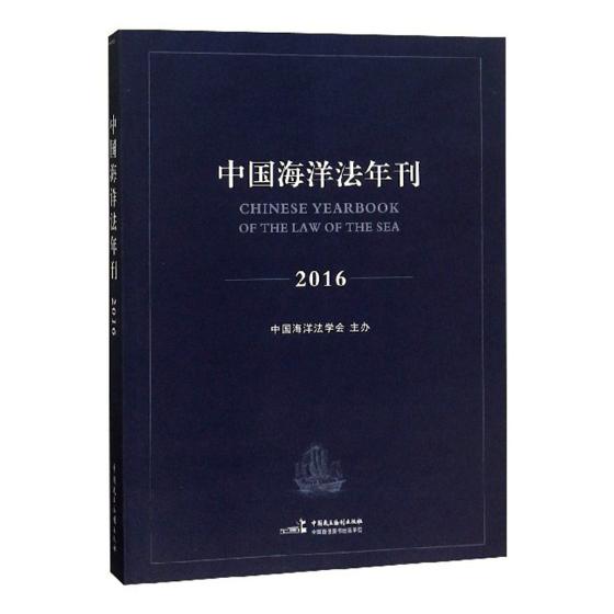 中国海洋法年刊:2016:2016 法律 书籍