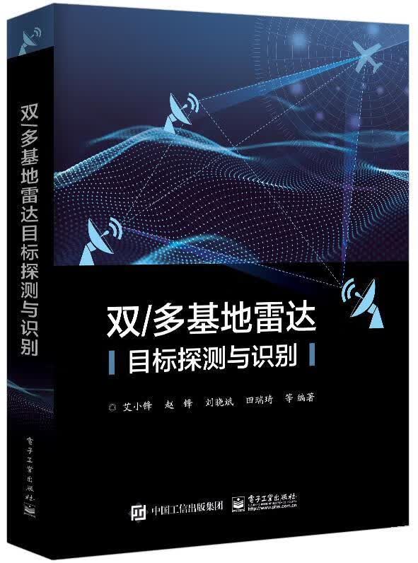 双多基地雷达目标探测与识别 艾小锋等 电子工业出版社