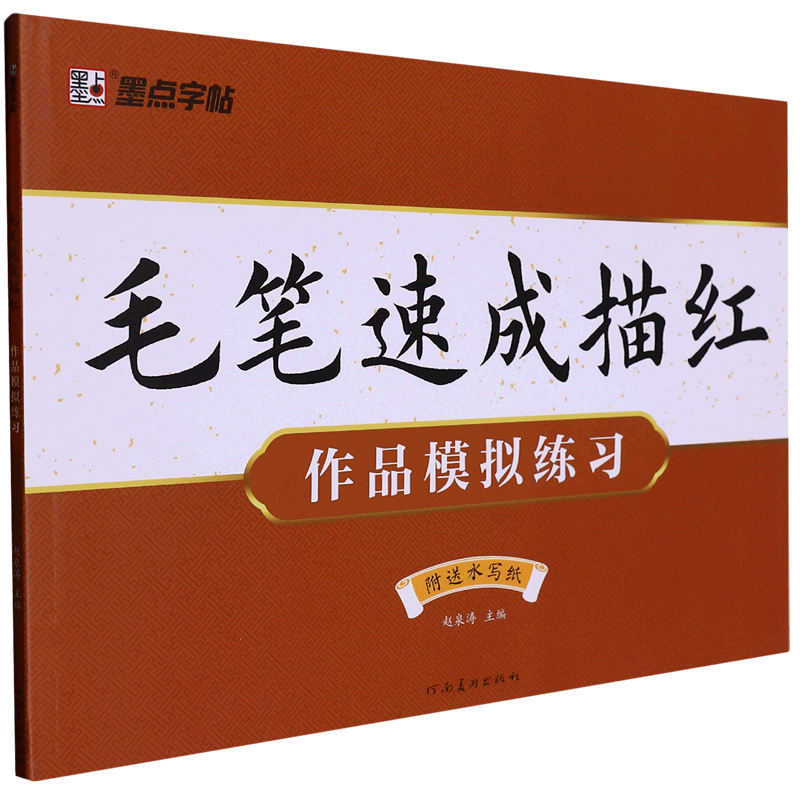 毛笔速成描红(作品模拟练习)