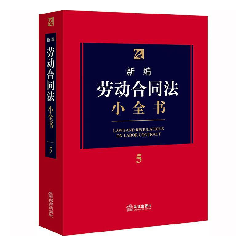 劳动合同法小全书法律 图书