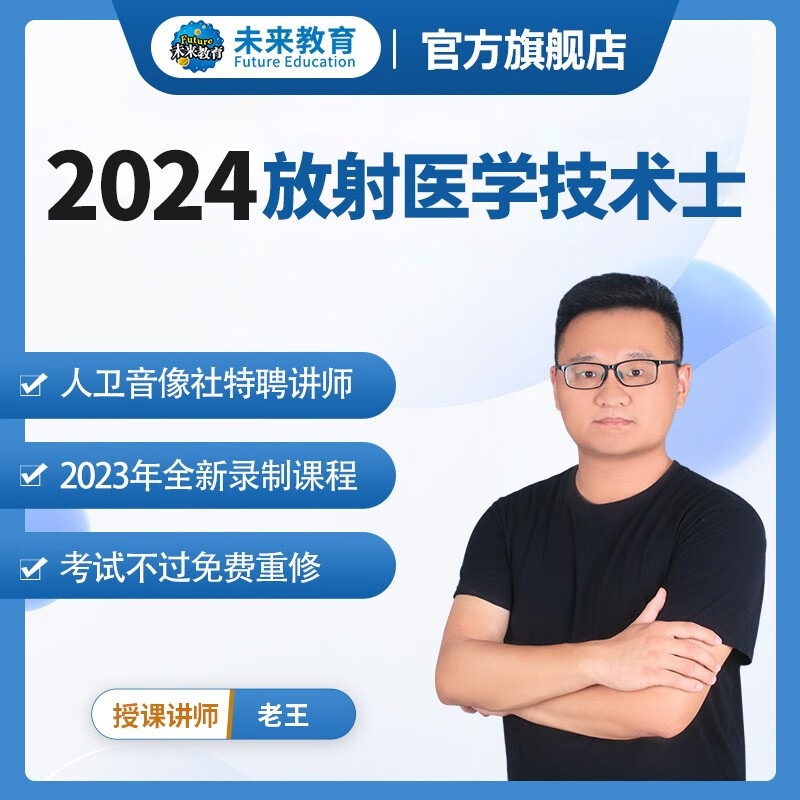 2024年放射医学技术士师人卫版教材医学影像技术初级士历年真题模拟试卷视频网课题库全国卫生专业技术资格证考试指导书中级主管技师职称 放射士全科视频课