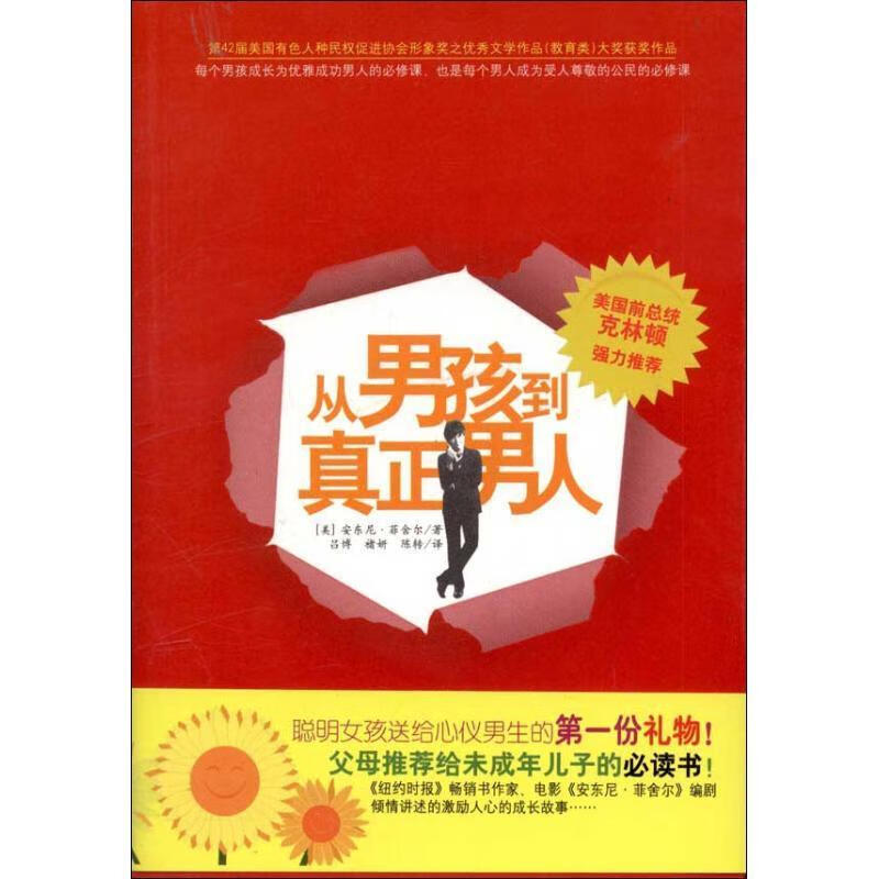 从男孩到9787515505053 安东尼·菲舍尔金城出版社励志与成功男性人生哲学通俗读物