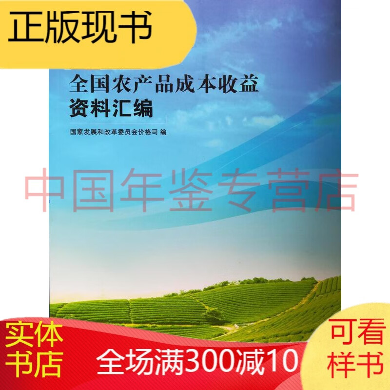 全国农产品成本收益资料汇编2012