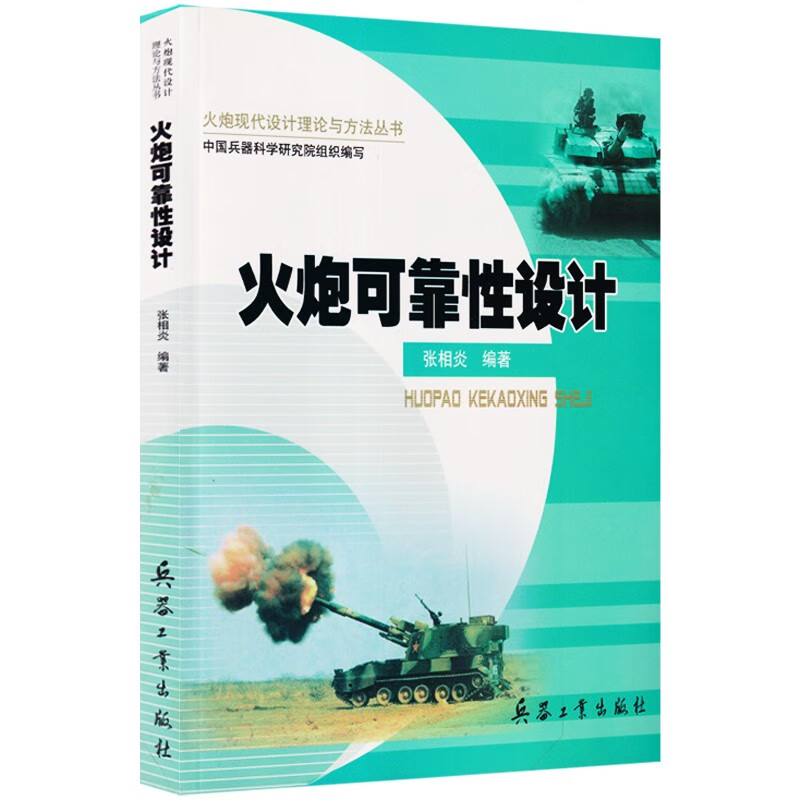 火炮现代设计理论与方法丛书——火炮可靠性设计