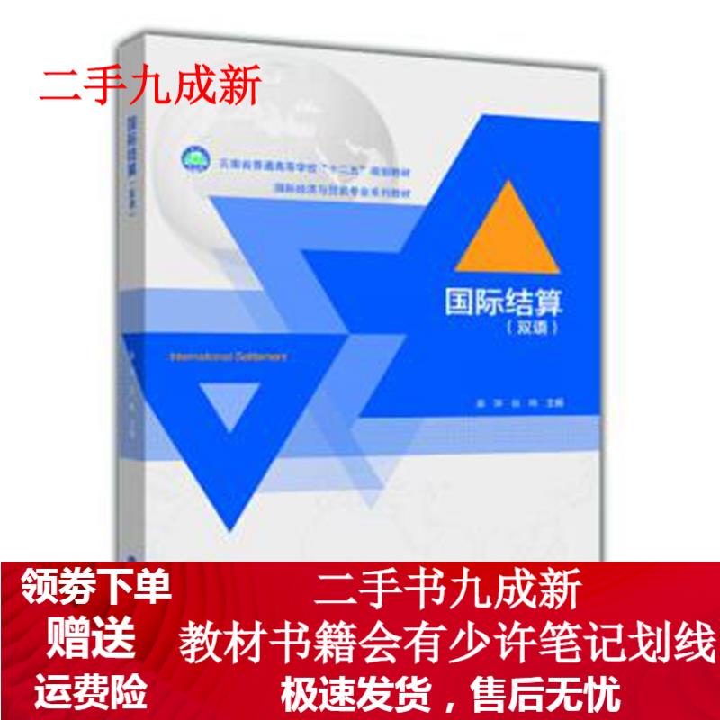 国际结算 吴萍,翁玮 编 9787040356120 高等教育出版社