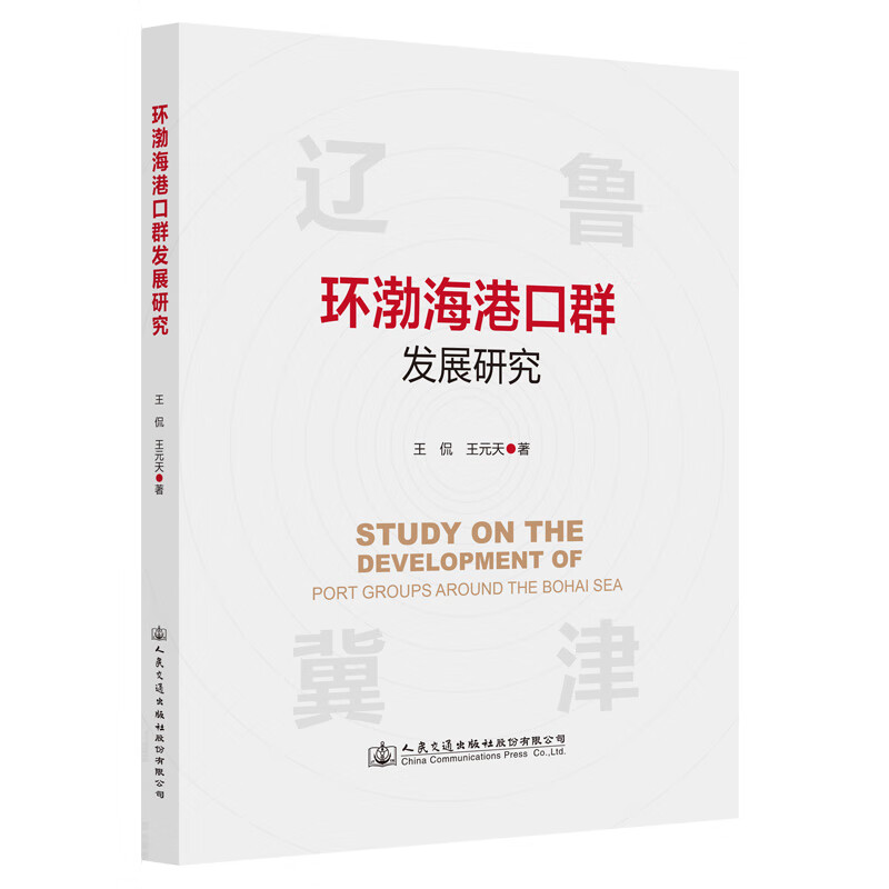 环渤海港口群发展研究