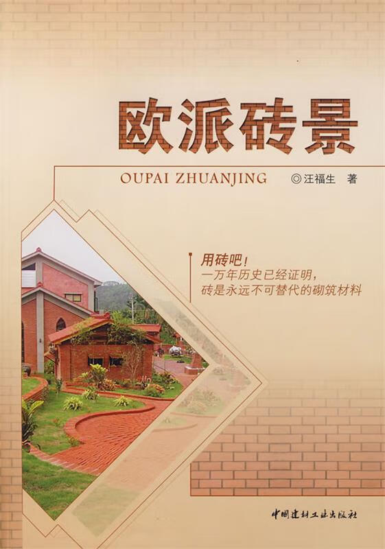 欧派砖景 汪福生著