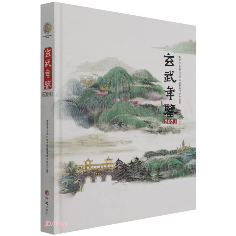 玄武年鉴(2021)(精)