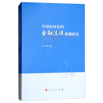 中国农村民间金融法律规制研究