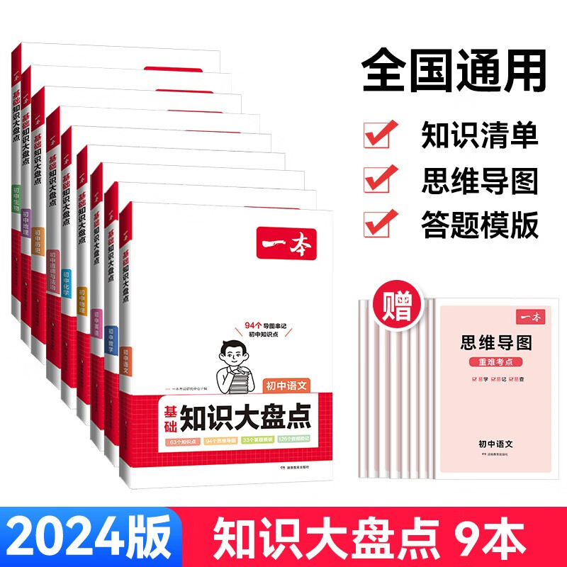 2024新版一本初中知识大盘点语文数学英语物理历史化学政治生物地理中考复习资料9科小四门知识点生地会考基础知识手册 【全套9本】语数英物化历政地生