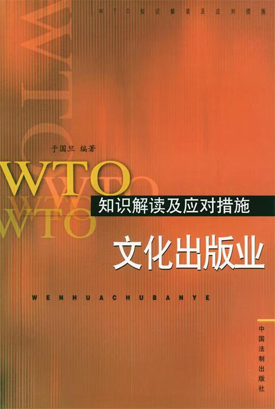 WTO知识解读及应对措施：文化出版业 于国旦【书】
