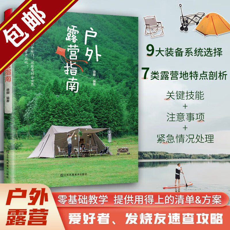 【包邮】 户外露营指南 定价79.8