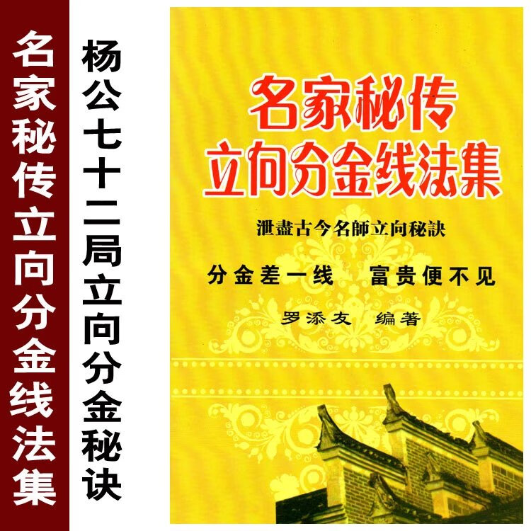 名家秘传立向分金线法集 杨公七十二局立向分金秘诀 挨星分金线法