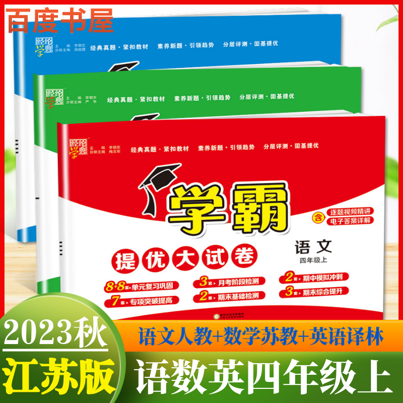 上下册自选】江苏专用2023经纶学典学霸提优大试卷语文数学英语四年级下上 小学4年级上册下册同步单元期中期末冲刺检测卷 （23秋）江苏专用-语文数学英语上册3本套装