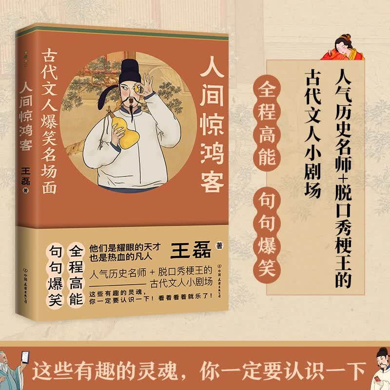 【涿州库被淹延迟发货，感恩理解支持】人间惊鸿客：古代文人爆笑名场面 （人气历史名师+脱口秀梗王的古代文人小剧场）学生超爱看的 爆笑趣味历史书 人物传记 历史人类群星闪耀时