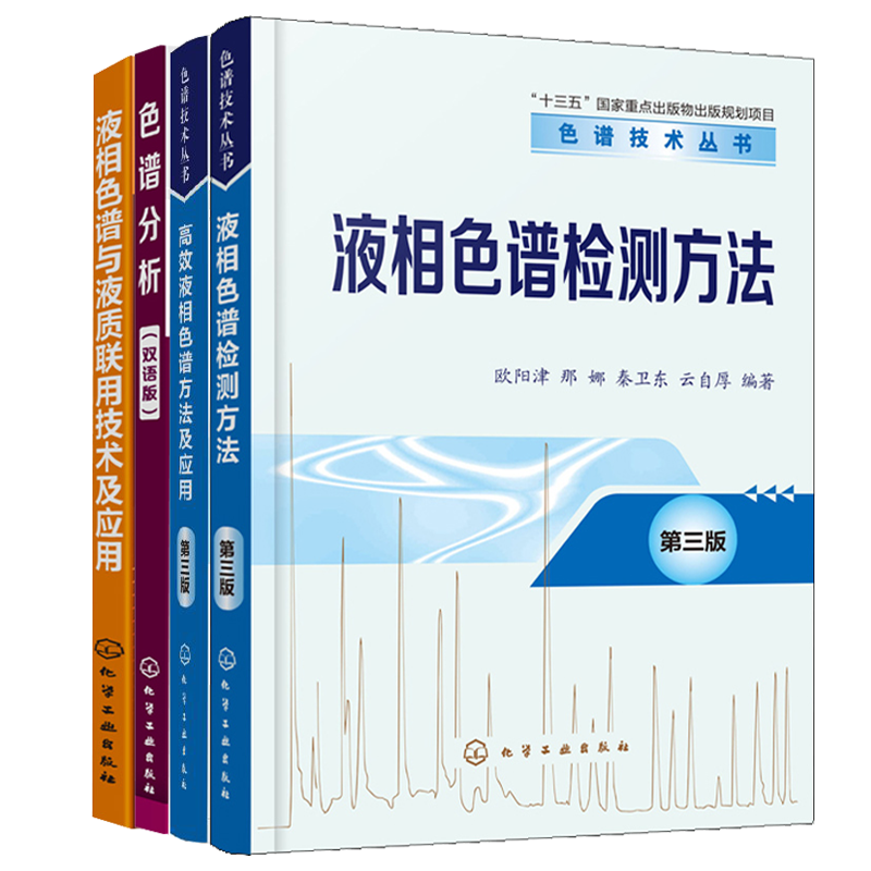 液相色谱检测方法第三版+高效液相色谱方法及应用第三版+液相色谱与液质联用技术及应用+色谱分析双语版 液相色谱分析技术书籍4本