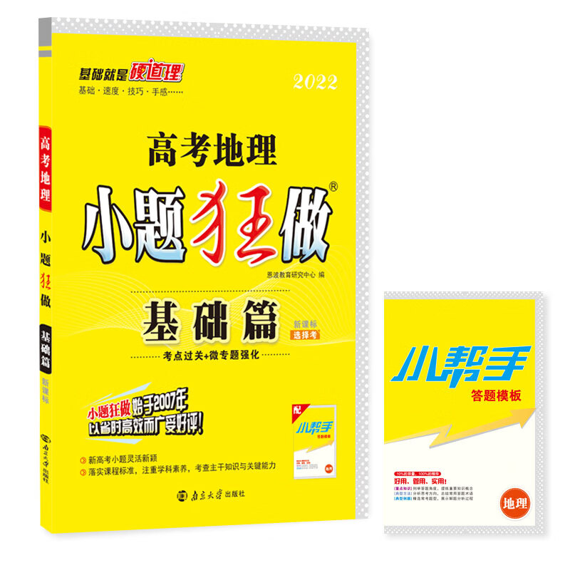 高考地理小题狂做 基础篇（旧教材）