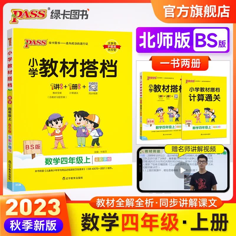 自选23秋小学教材搭档语文数学英语四年级上册人教版北师青岛五四六三制课本同步解读解析4年级教材同步讲解学习辅导书RJBS课堂笔记暑假课前预习训练教师备课参考资料pass绿卡图书 数学·北师版